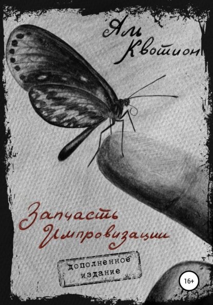 Запчасть импровизации. Дополненное издание [Цифровая книга]