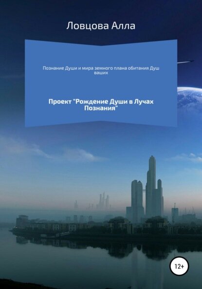 Познание Души и мира земного плана обитания Душ ваших [Цифровая книга]