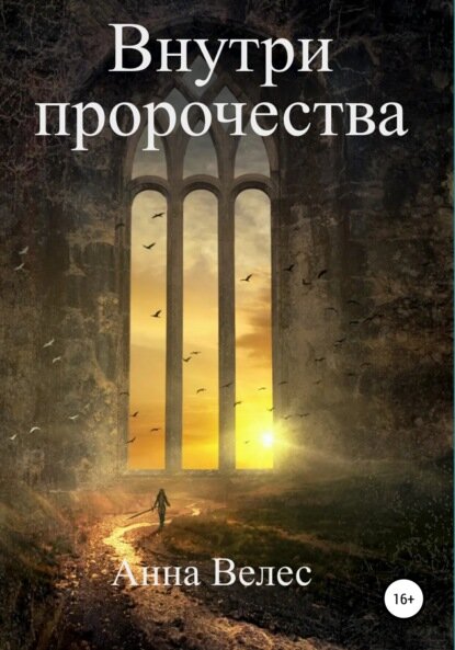 Внутри пророчества [Цифровая книга]