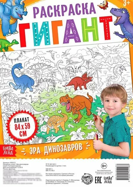Эра динозавров. Раскраска-гигант