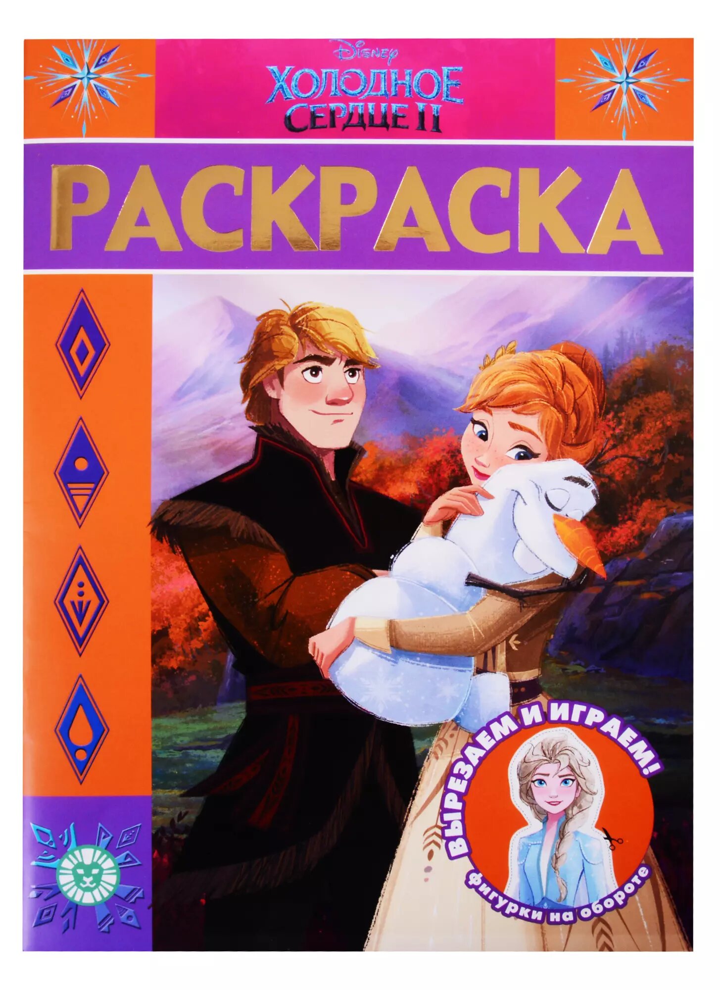 Раскраска-люкс "Холодное сердце 2"