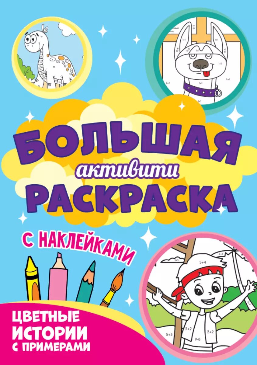 Большая активити-раскраска. Цветные истории с примером