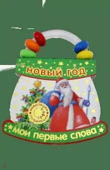 Неваляшки-погремушки : Мои первые слова : Новый Год ()