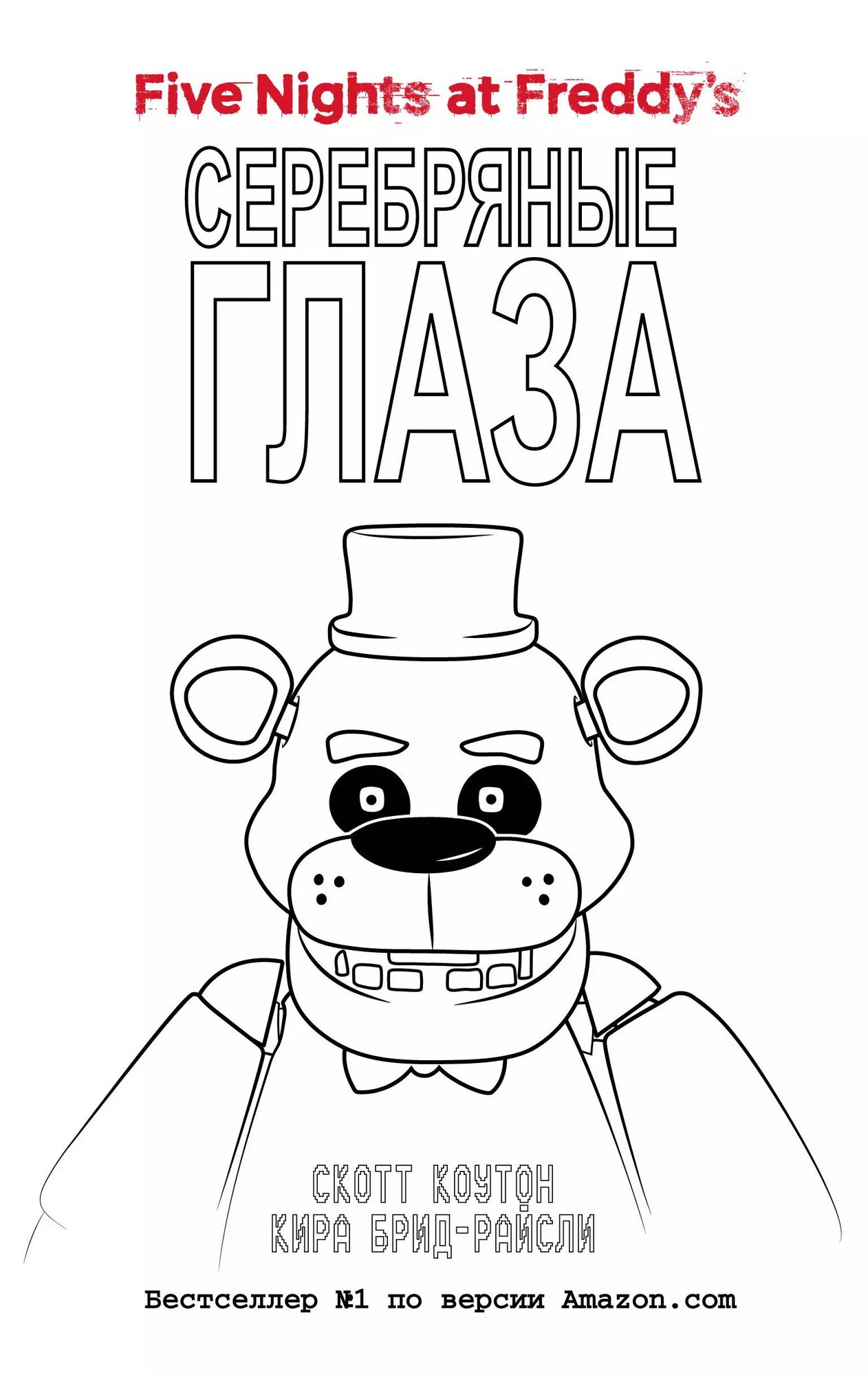 Комплект "Серебряные глаза + суперобложка"(Скотт Коутон, Кира Брид-Райсли)