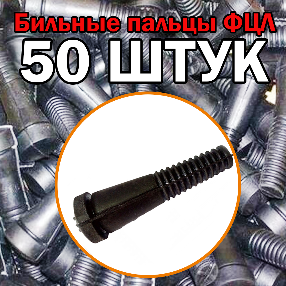 Бильные пальцы ФЦЛ 50 штук, 25 мягких + 25 жестких, для перосъемной машины
