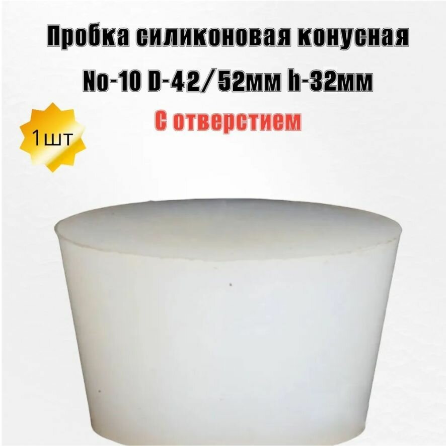 Пробка силиконовая конусная №10 с отверстием под гидрозатвор 42/52 h-32