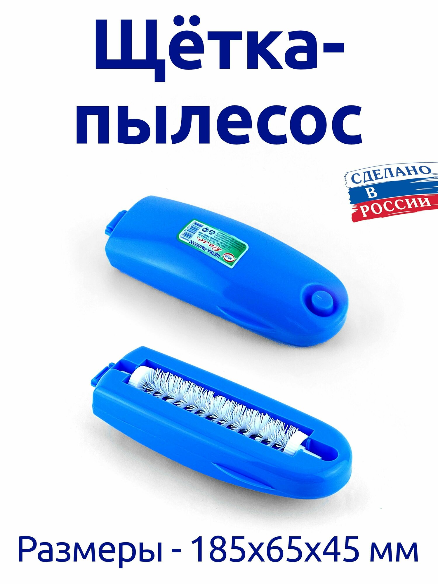 Щётка-пылесос 1 ролик, для сметания мелкого мусора, пыли