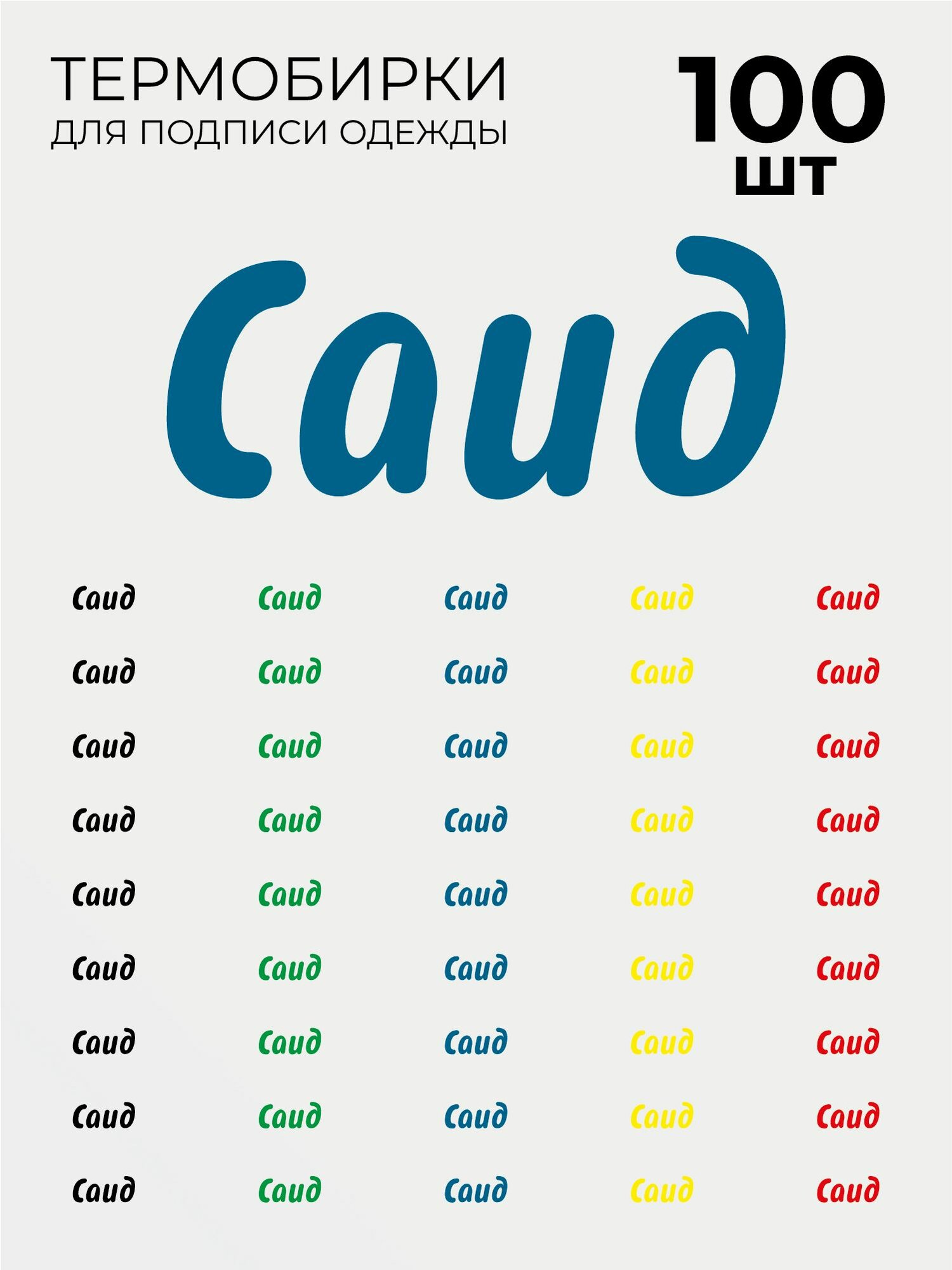Термобирки Саид для маркировки и подписи детской одежды 100 шт, термонаклейки принт на одежду