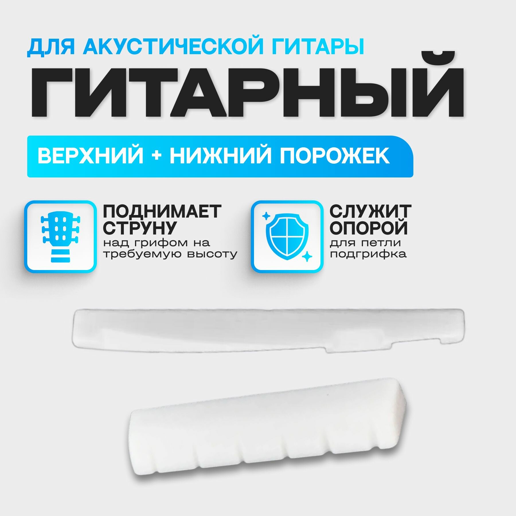 Порожки для акустической гитары, верхний + нижний