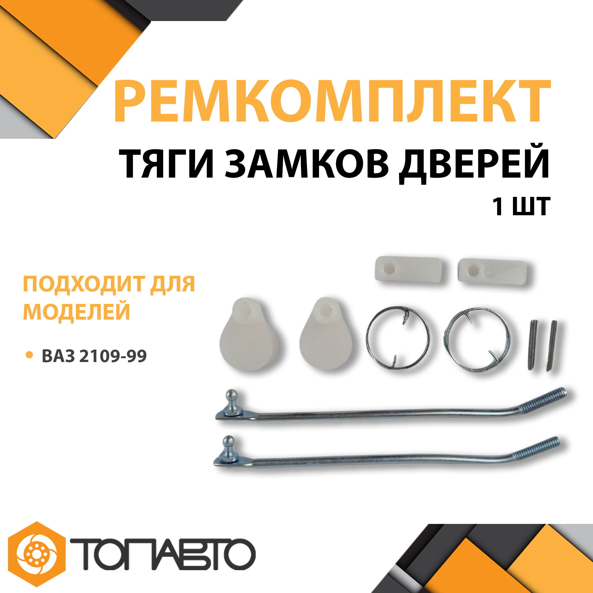 Ремкомплект тяги замков дверей ВАЗ 2109-99 с наконечниками, к личинкам