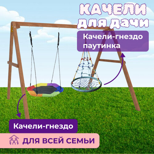 Качели деревянные National Tree Company Р911-78 с гнездом Гексагон и с гнездом с паутинкой