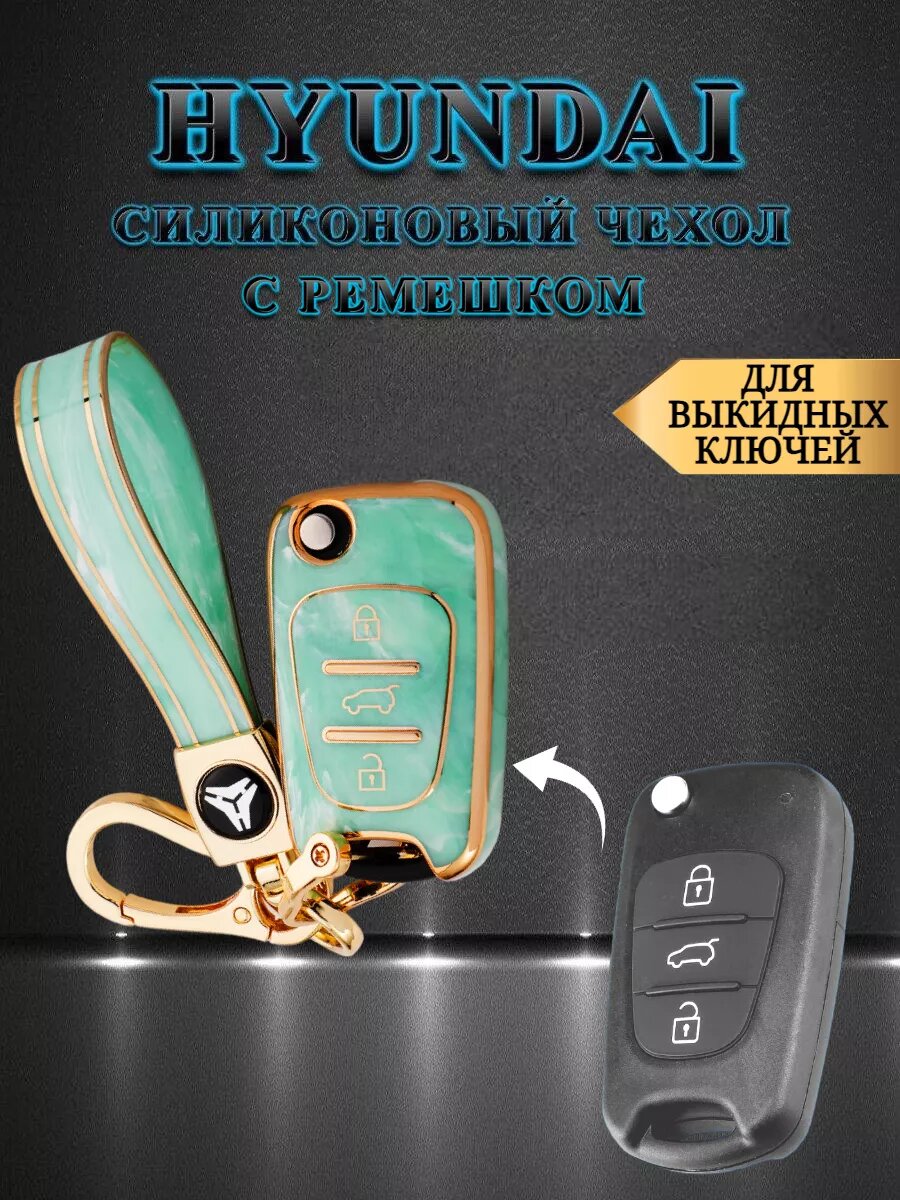 Чехол для выкидного ключа HYUNDAI / хендай с ремешком
