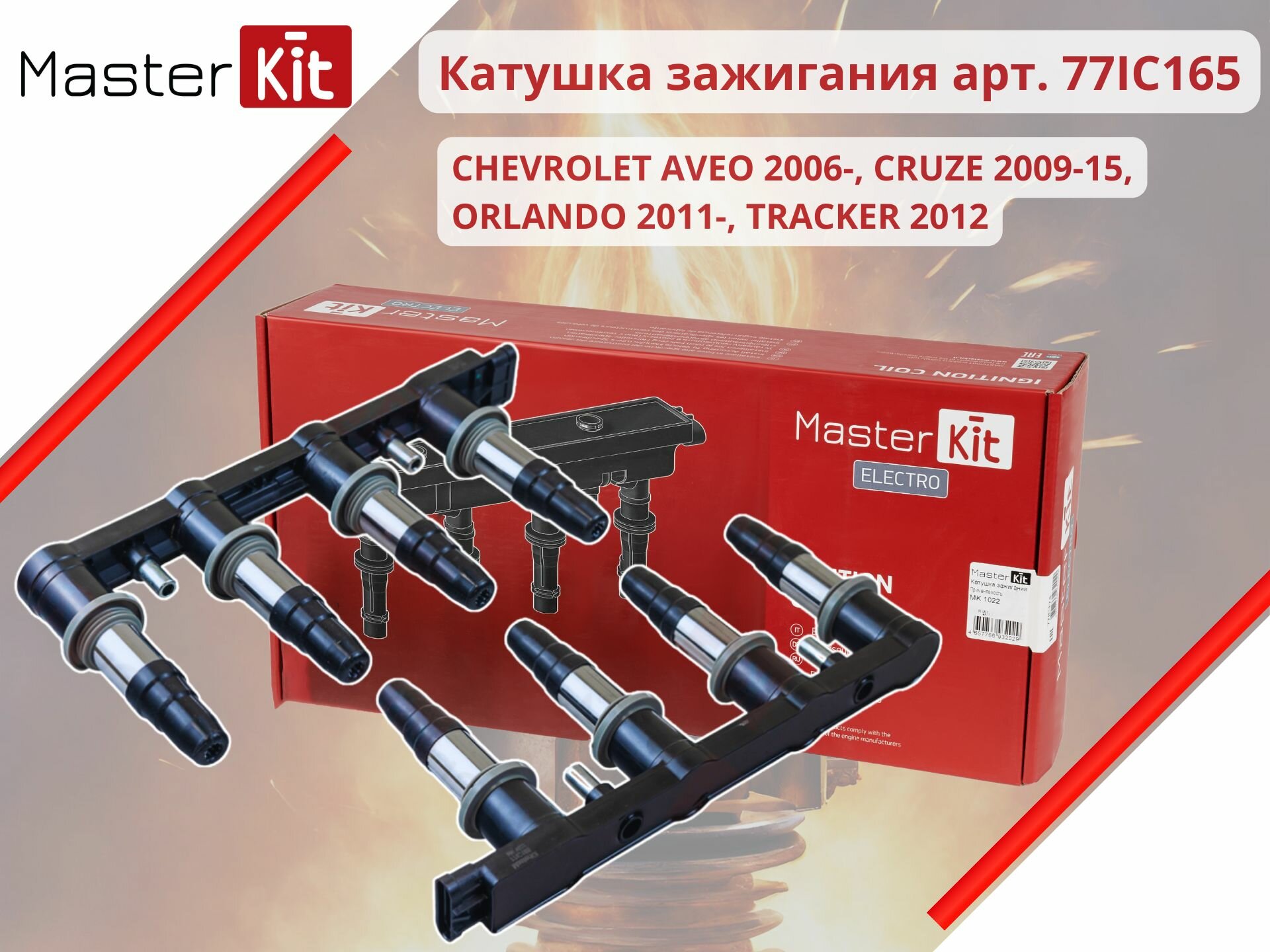Катушка зажигания MasterKit 77IC165, для Chevrolet Aveo/Cruze/ORLANDO/Tracker, черная матовая