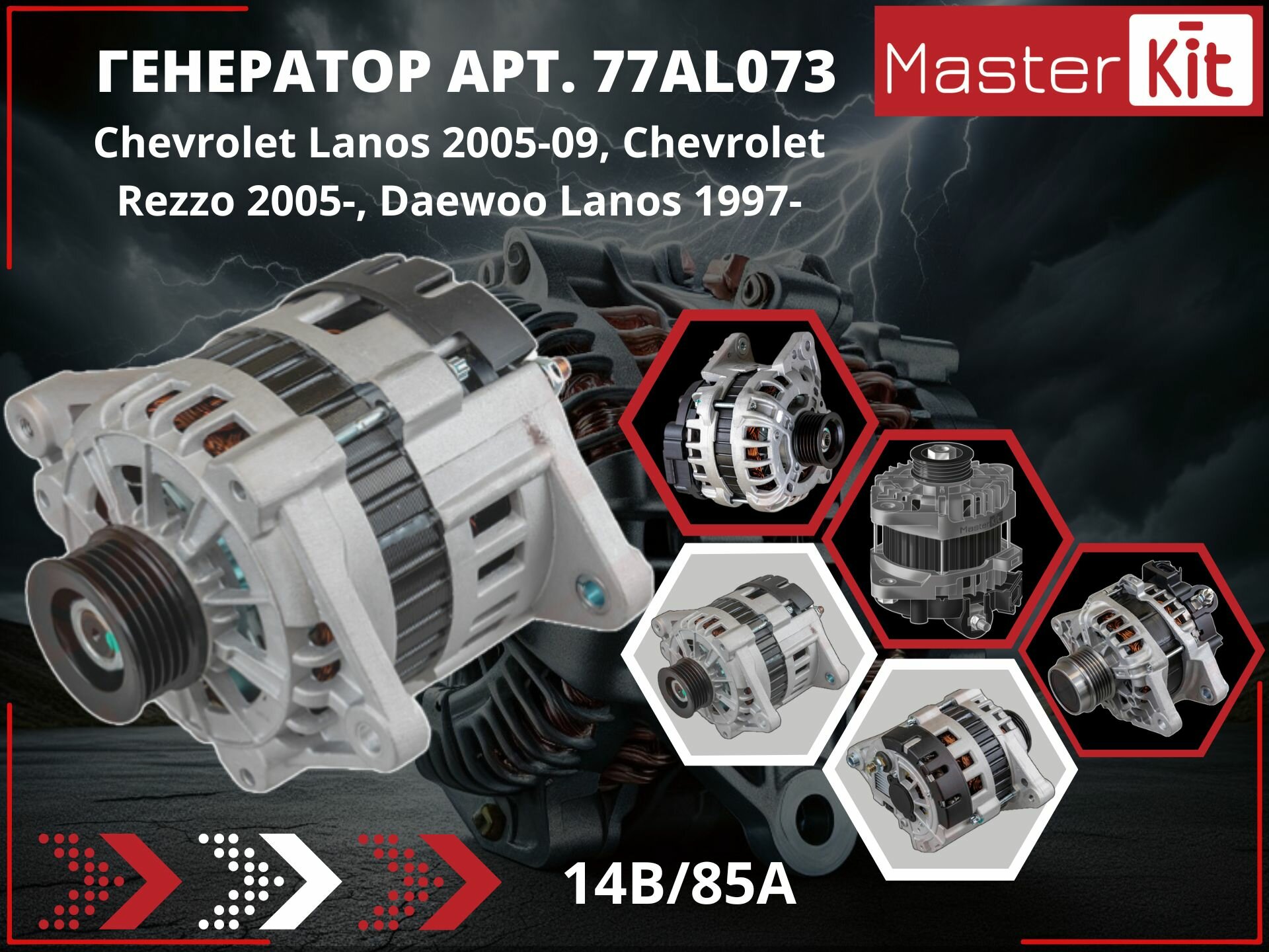 Генератор MasterKit 77AL073, для Chevrolet Lanos/Rezzo, Daewoo Lanos, 14V, 85A