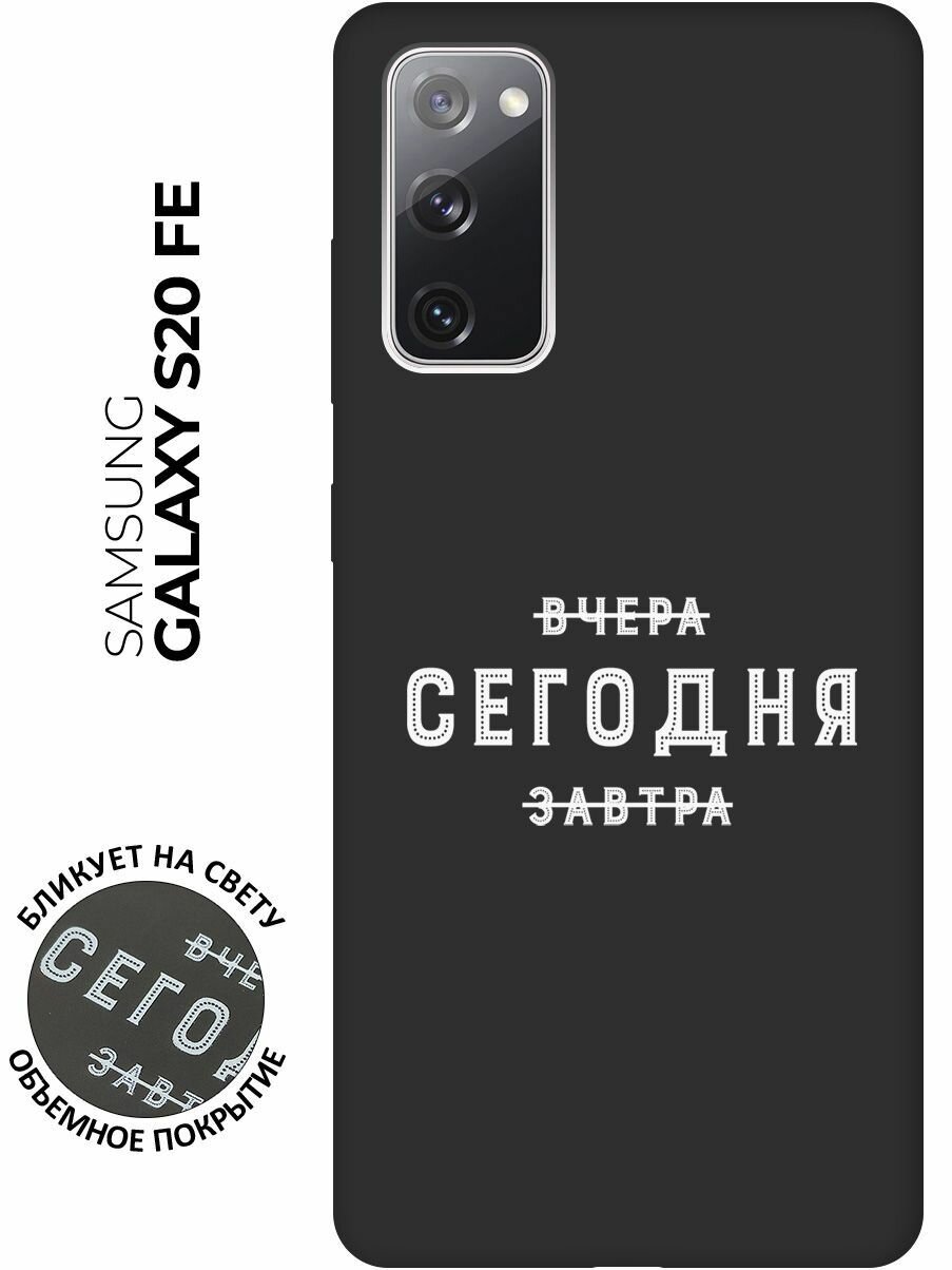 Матовый чехол Today W для Samsung Galaxy S20 FE / Самсунг С20 ФЕ с 3D эффектом черный