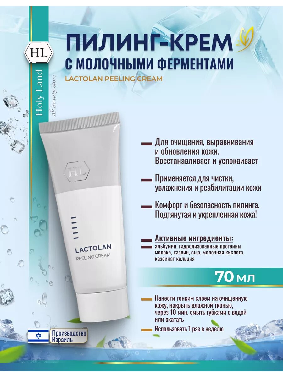 Holy Land LACTOLAN CREAM Пилинг крем кислотный молочный 70 мл