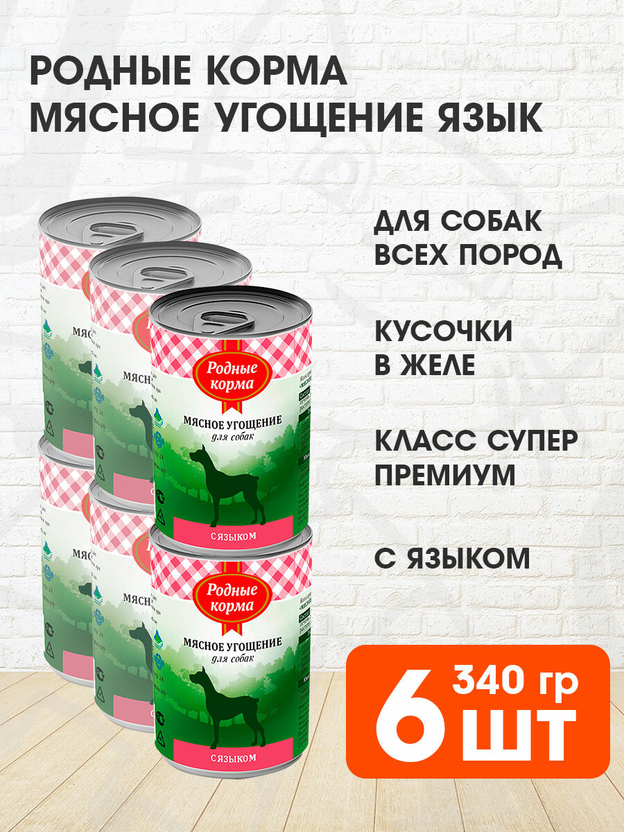 Родные корма мясное угощение для взрослых собак с языком банка 340 гр х 6 шт