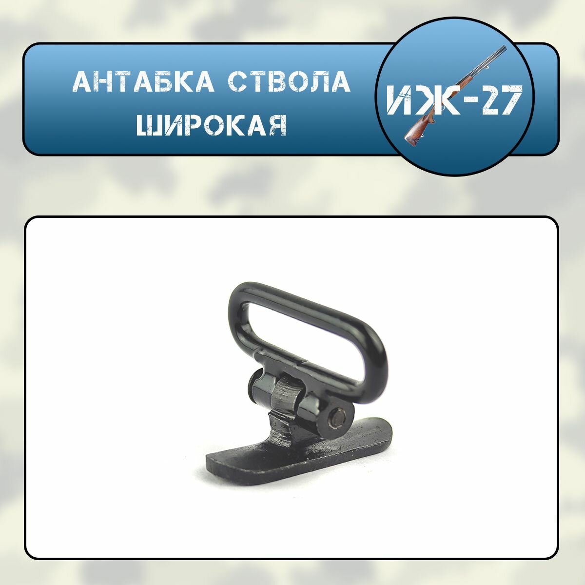 Антабка ствола широкая Иж-27
