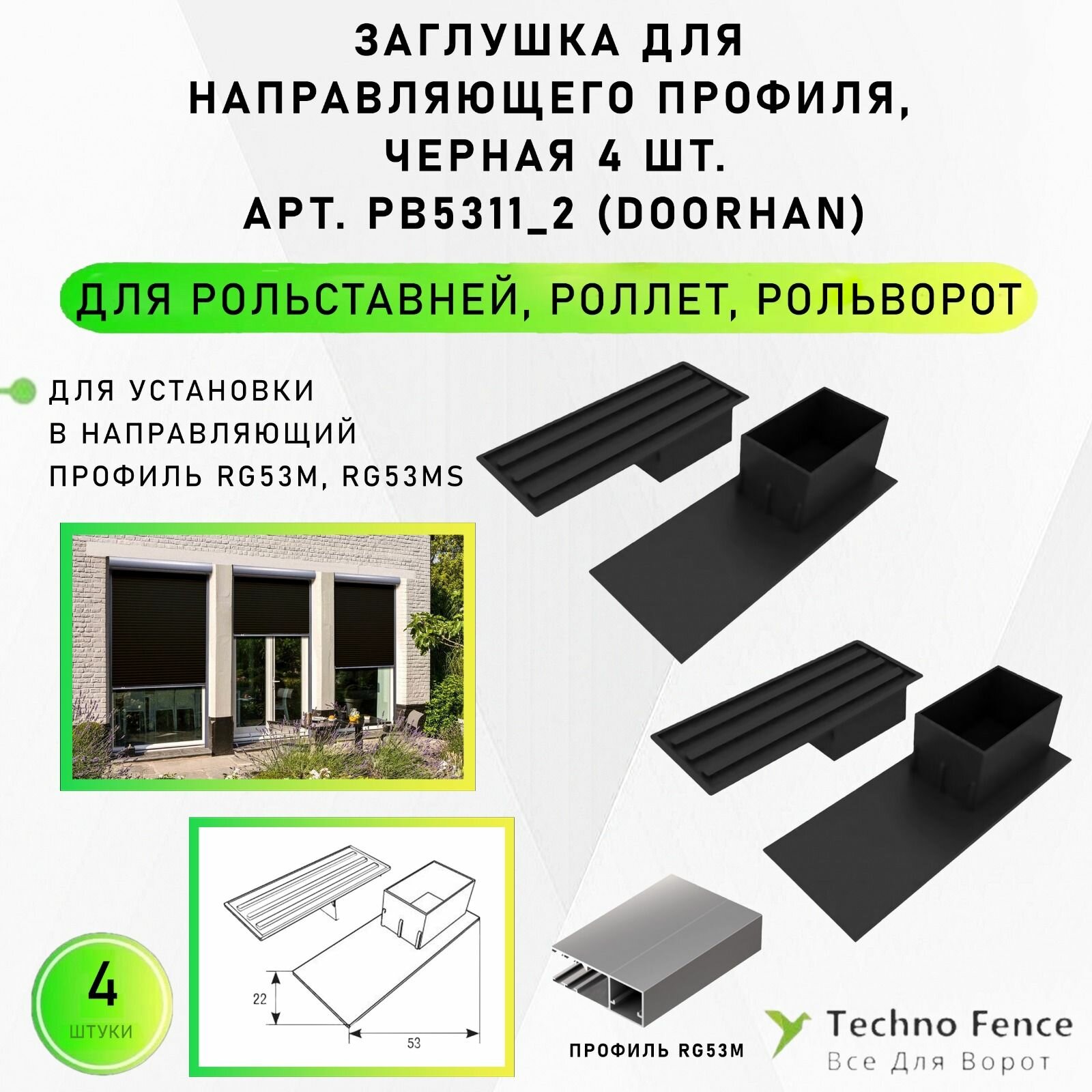 Заглушка для направляющего профиля PB5311 черная DoorHan 4 шт, для рольставен/ролет/рольворот