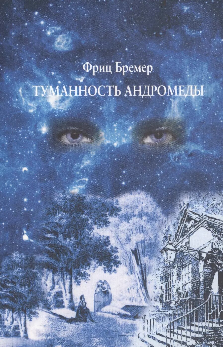 Туманность Андромеды (Фриц Бремер)