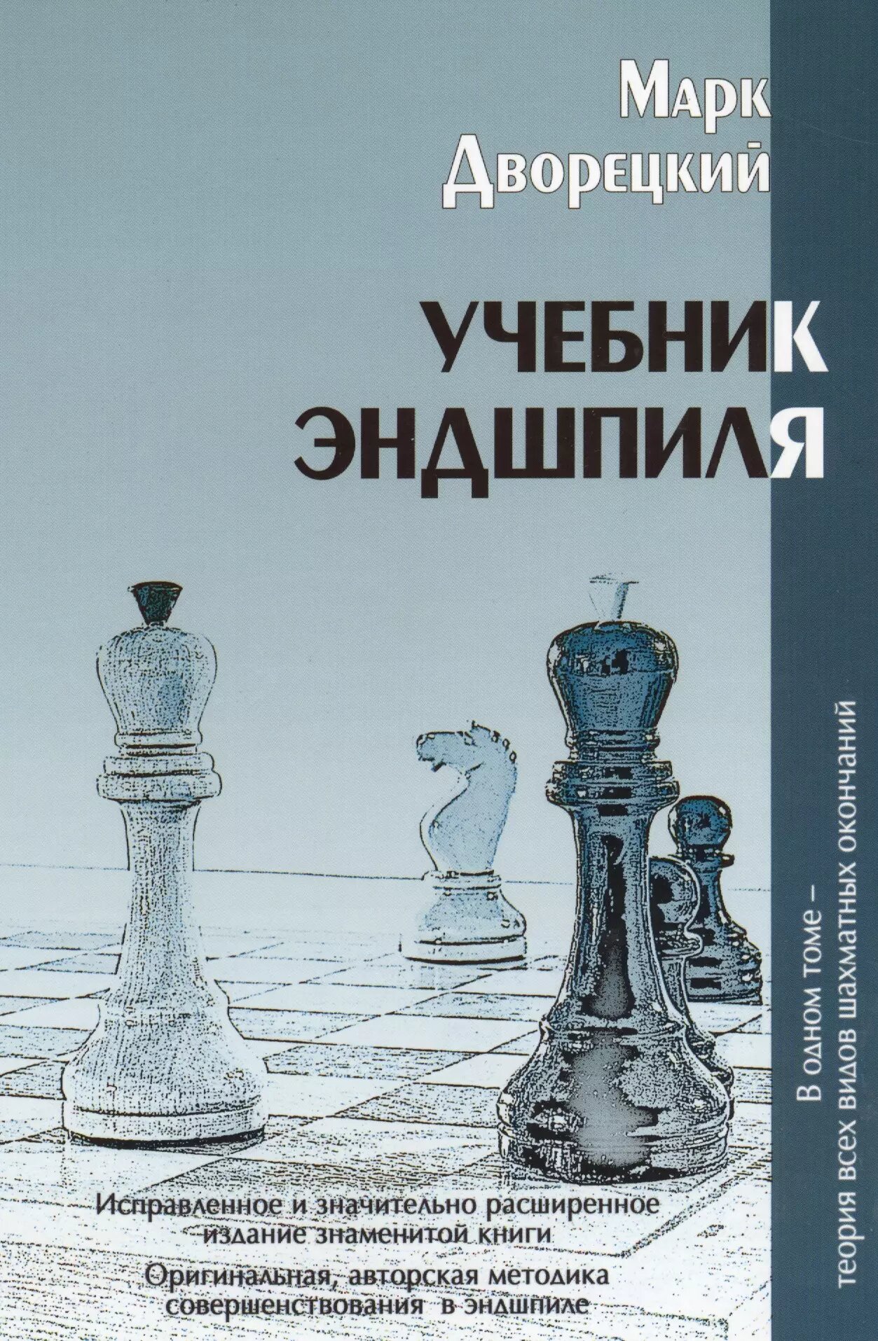 Учебник эндшпиля(Марк Дворецкий)