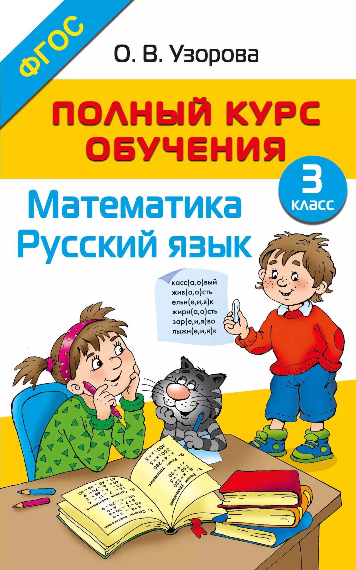 Полный курс обучения. 3 класс. Математика. Русский язык(Ольга Узорова)