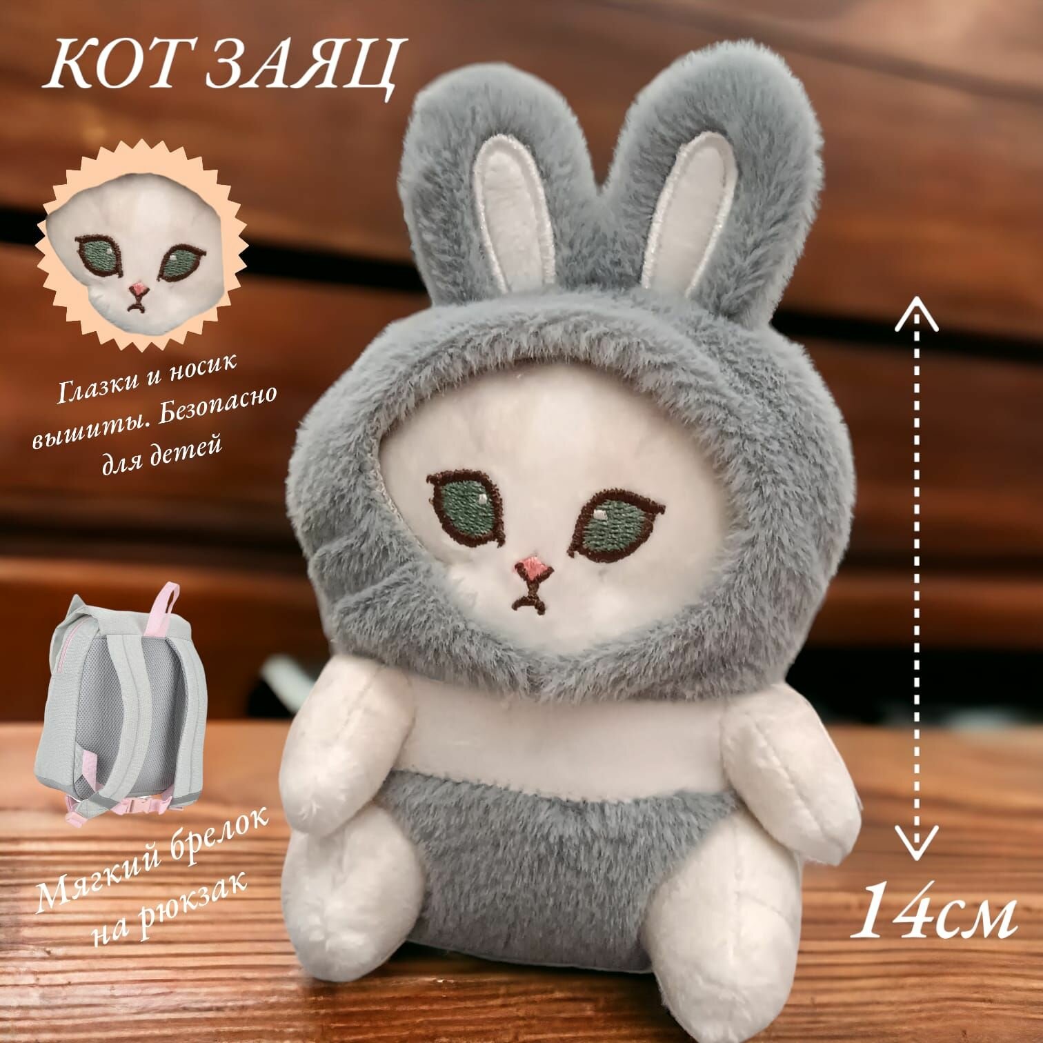 Мягкая игрушка брелок Кот зайка 14 см