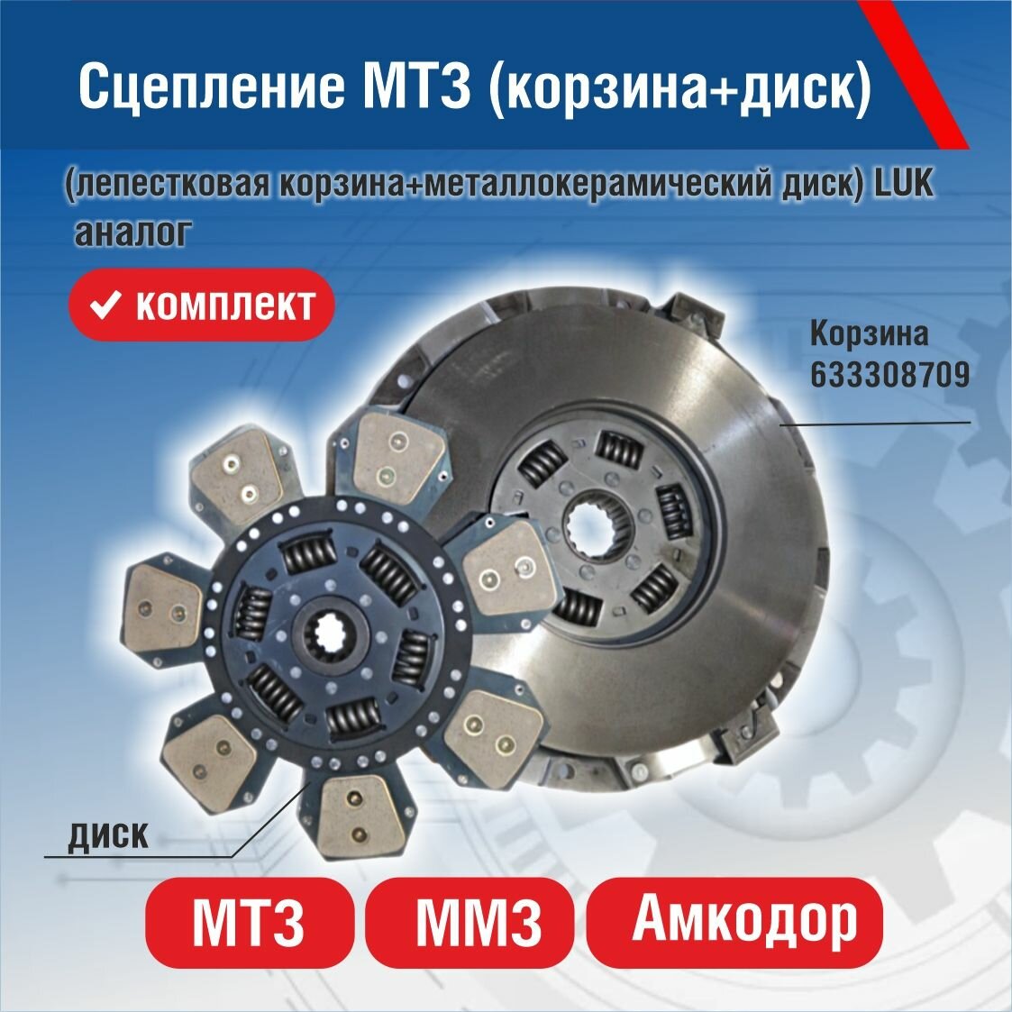 Корзина сцепления + металлокерамический диск МТЗ 633308709