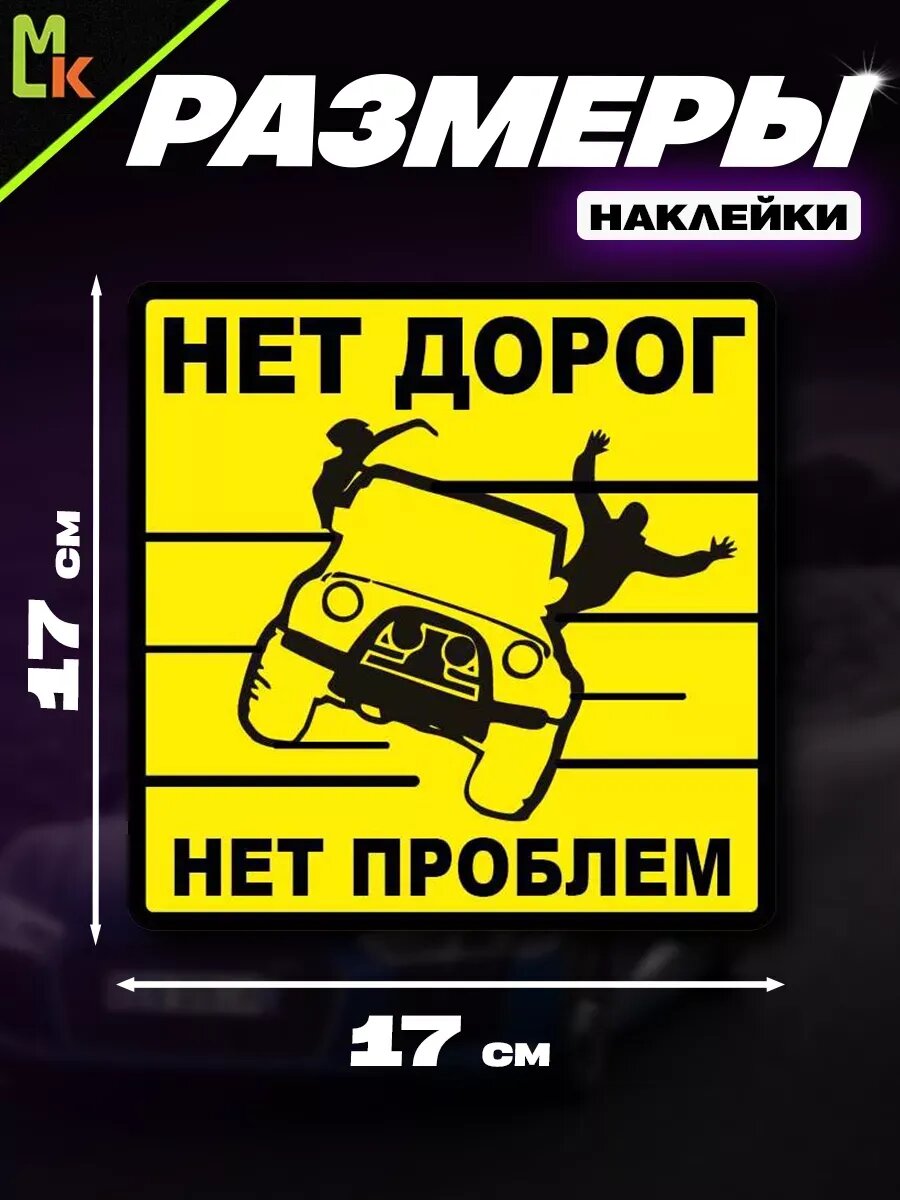 Наклейка MkAuto на машину виниловая "Нет проблем", самоклеющая пленка — фото 1