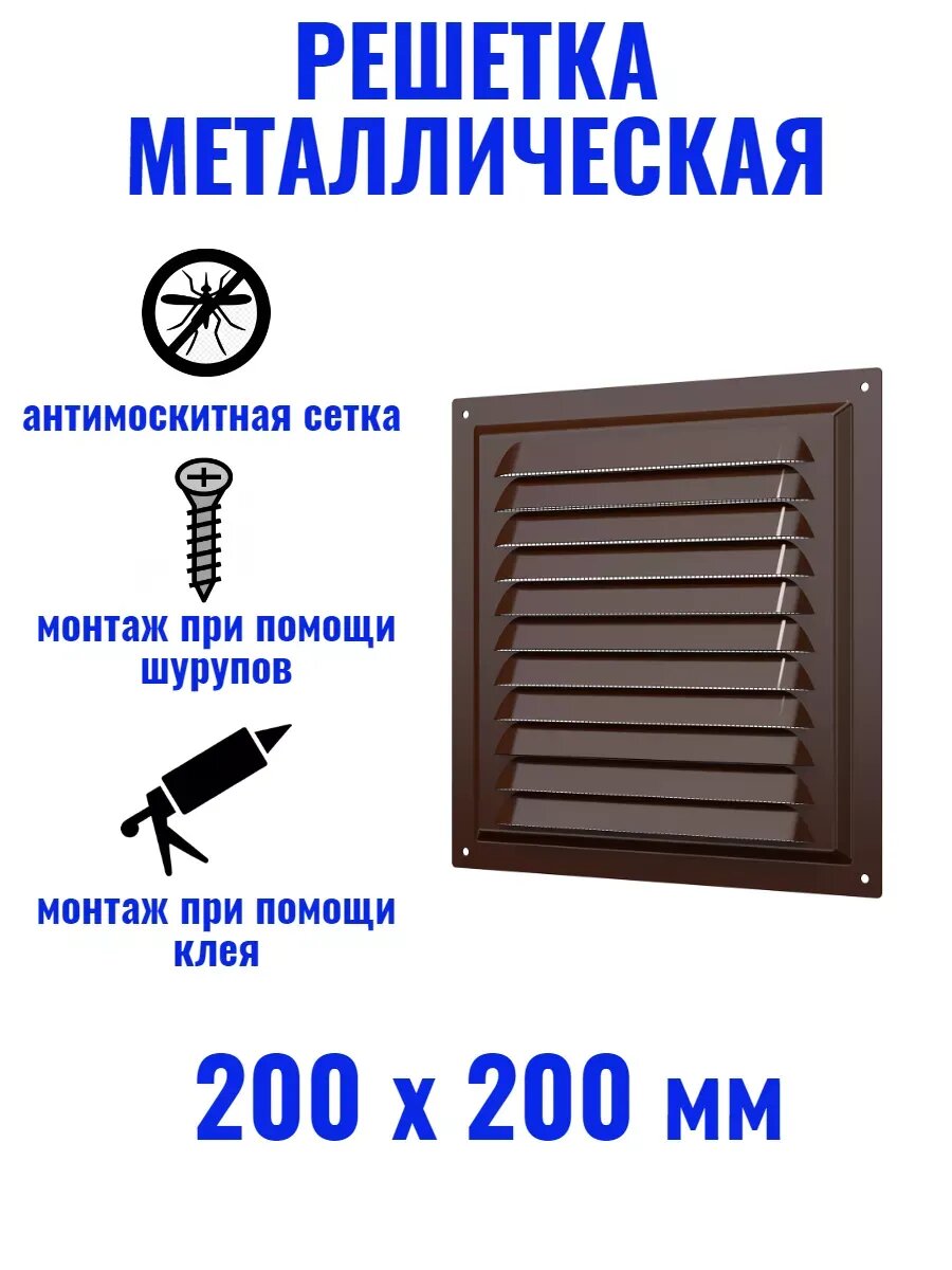 Решетка вентиляционная 200х200 мм металлическая