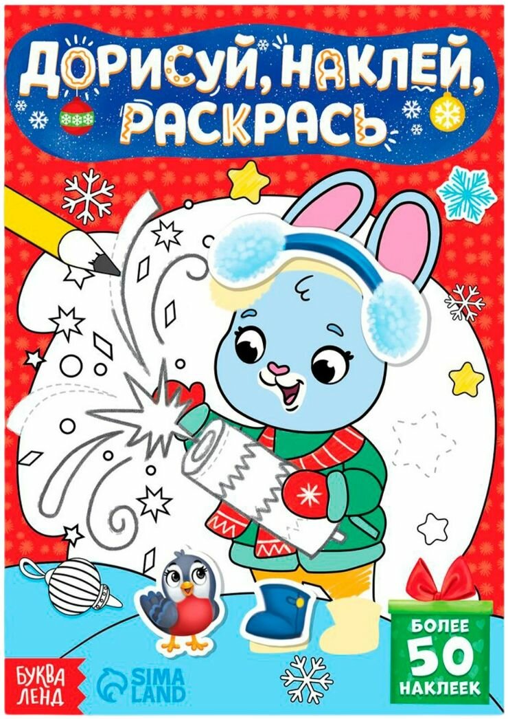 Книжка-раскраска "Дорисуй, наклей, раскрась. Зайчонок", 16 страниц, детская книжка с развивающими заданиями, 12 картинок, 50 наклеек