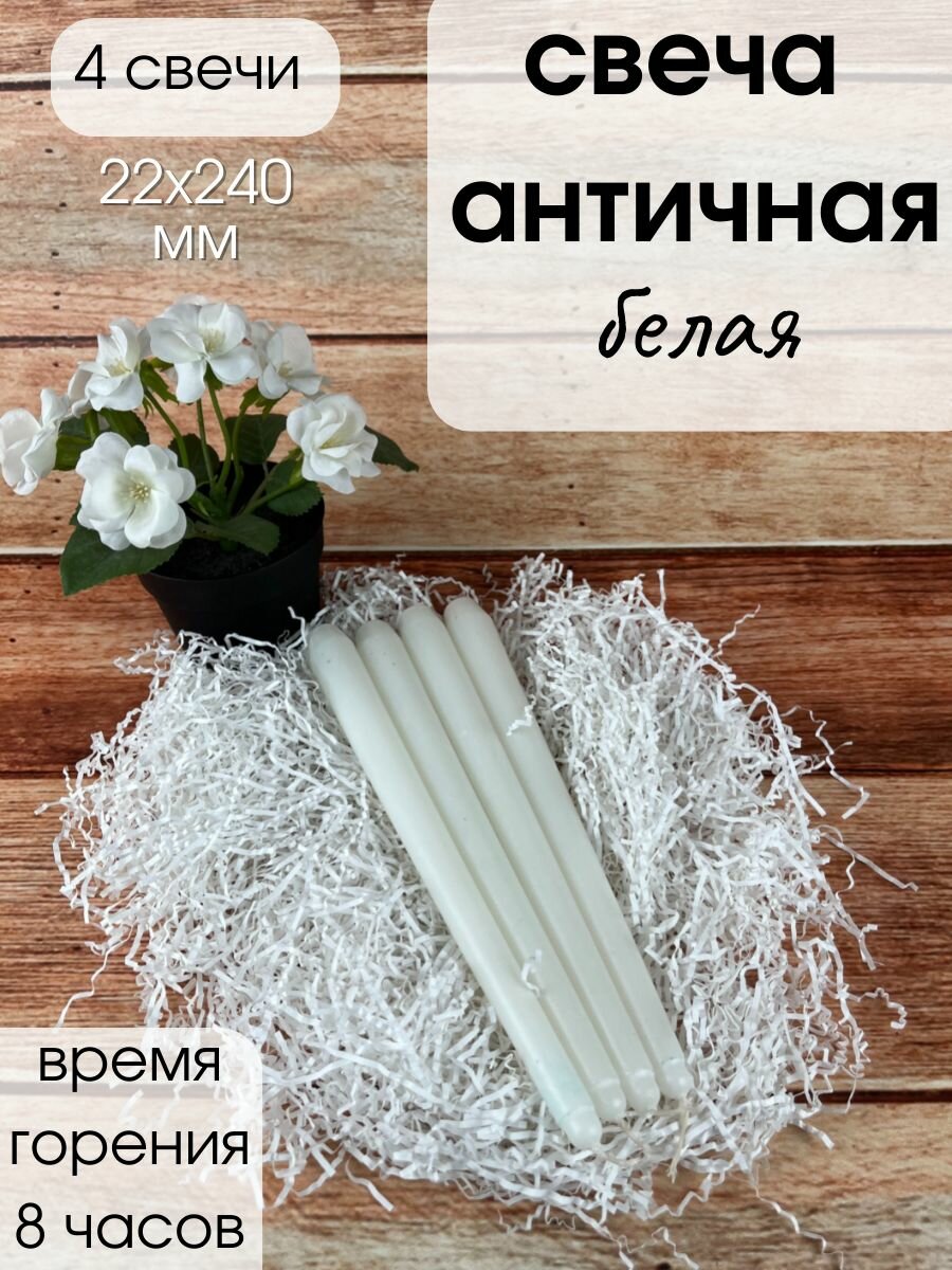 Свеча Античная/Столбик/Столовая цвет: белый, размер 22х240 мм, 4 шт.