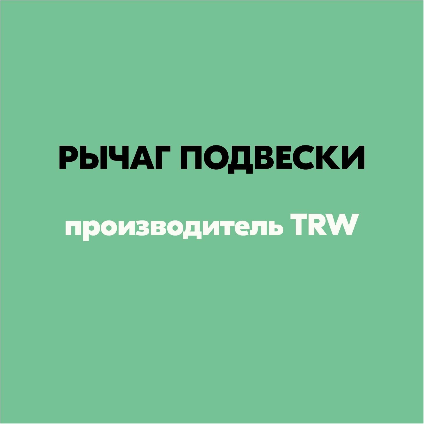 Рычаг повески (артикул JTC2274, производитель TRW)