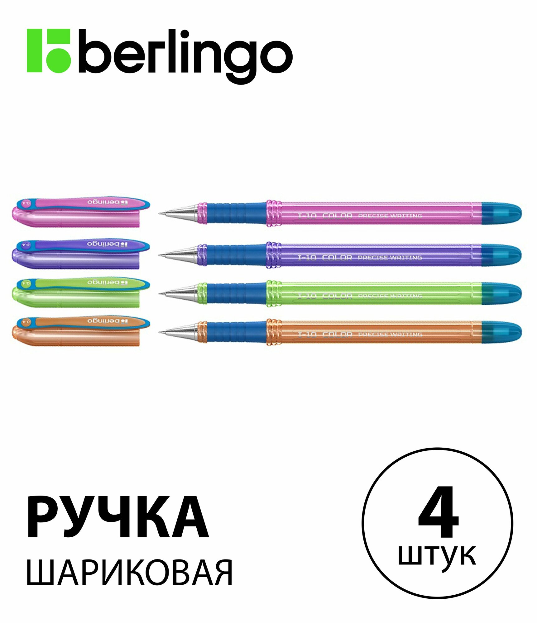 Набор 4 шт. - Ручка шариковая Berlingo "I-10 Color" синяя, 0,4 мм, корпус ассорти CBp_40015