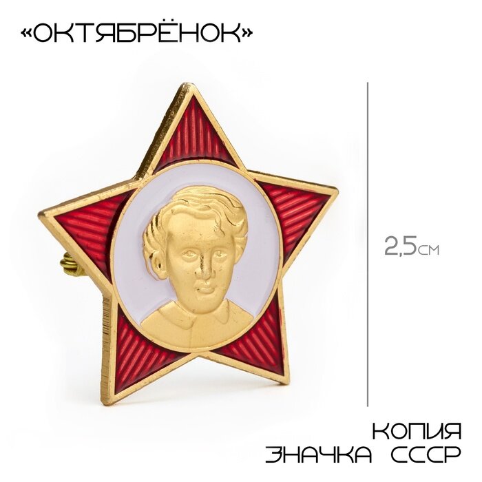 Значок Октябренок, 3×3 см, красно-белый в золоте, 10 шт.