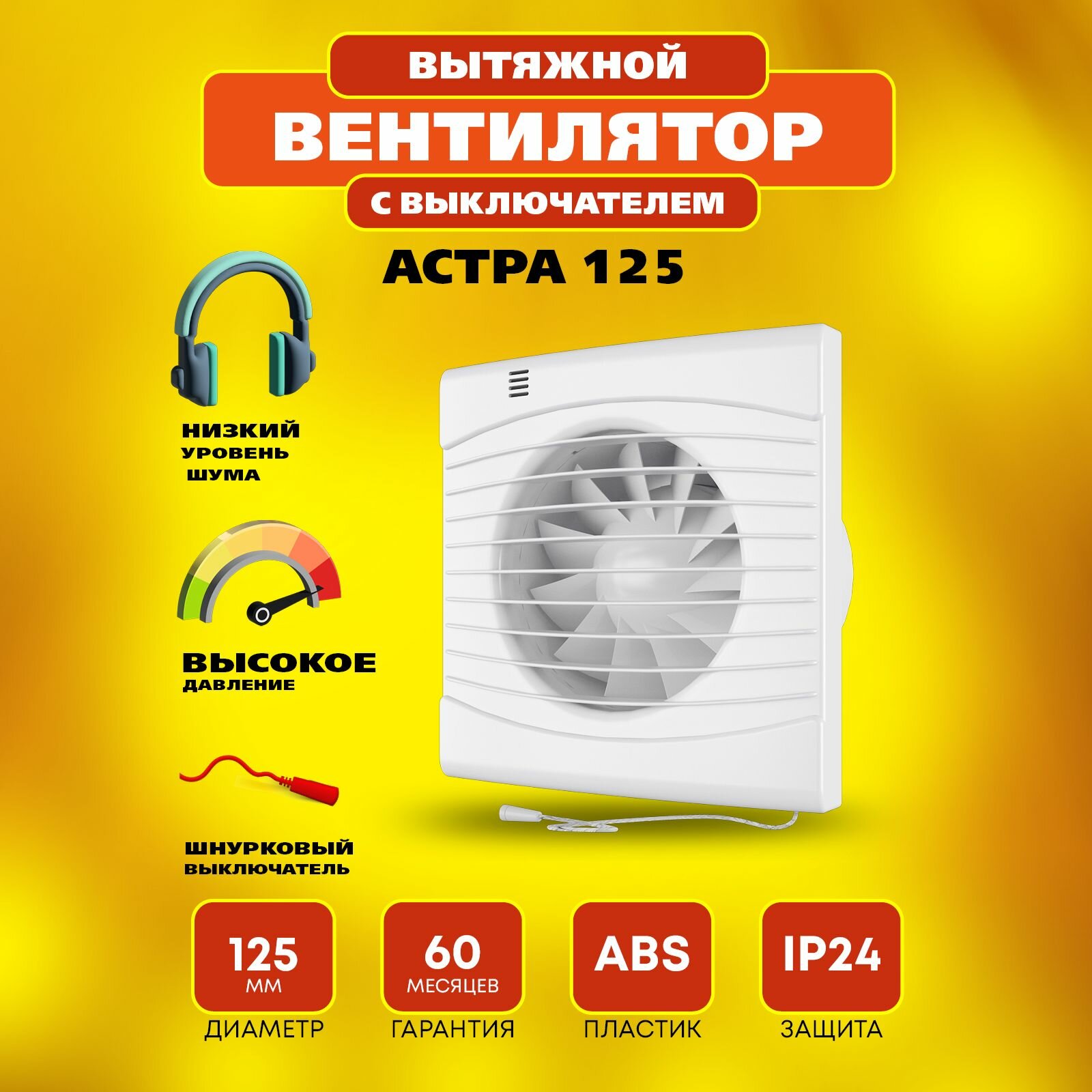 Вентилятор вытяжной с выключателем РВС Астра 125 для ванной, кухни, санузла