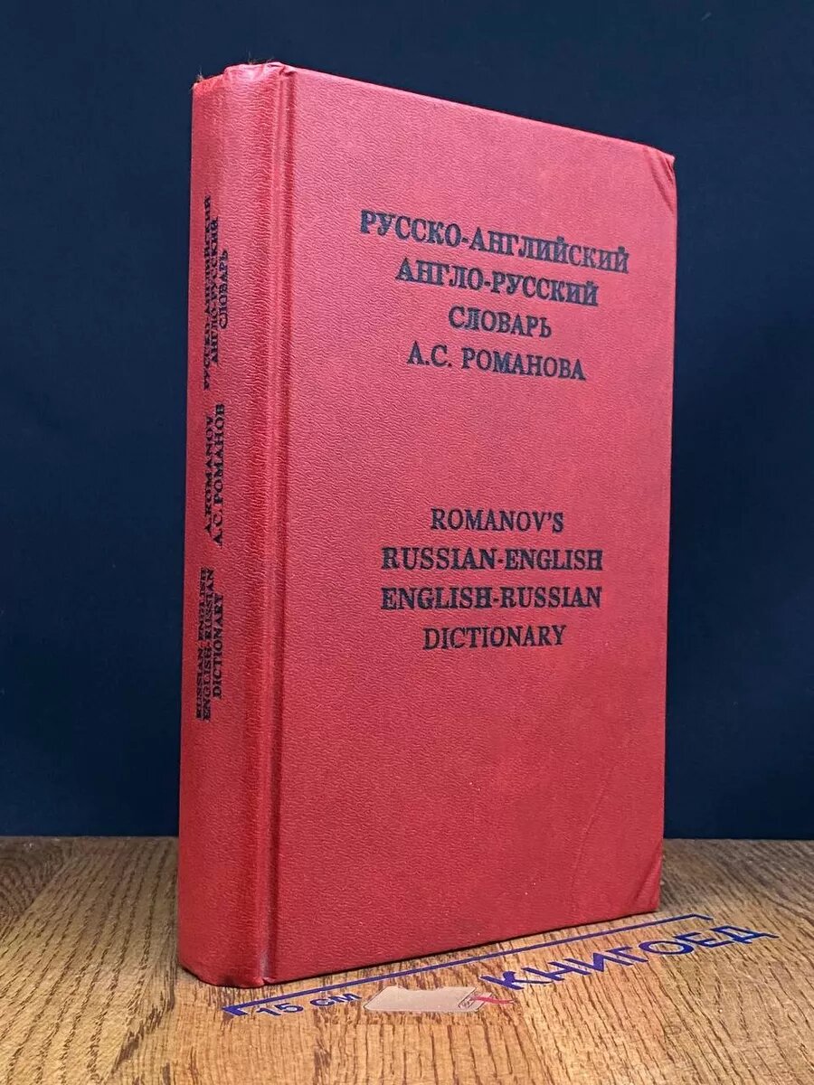 Книга. Русско-английский. Англо-русский словарь А. С. Романова 1992 (2040717318195)