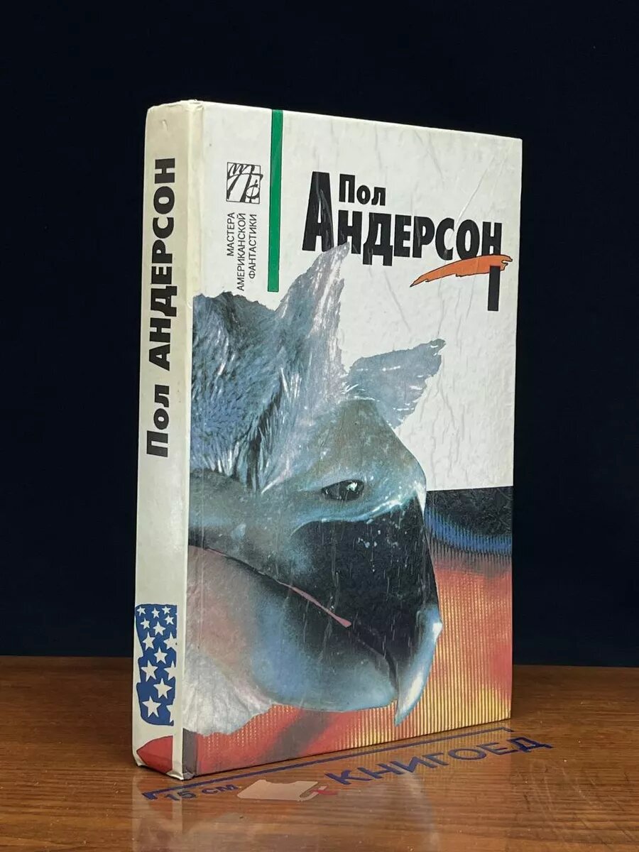 Книга. Пол Андерсон. Комплект из 5 томов. Том 1 1993 (2040770868255)