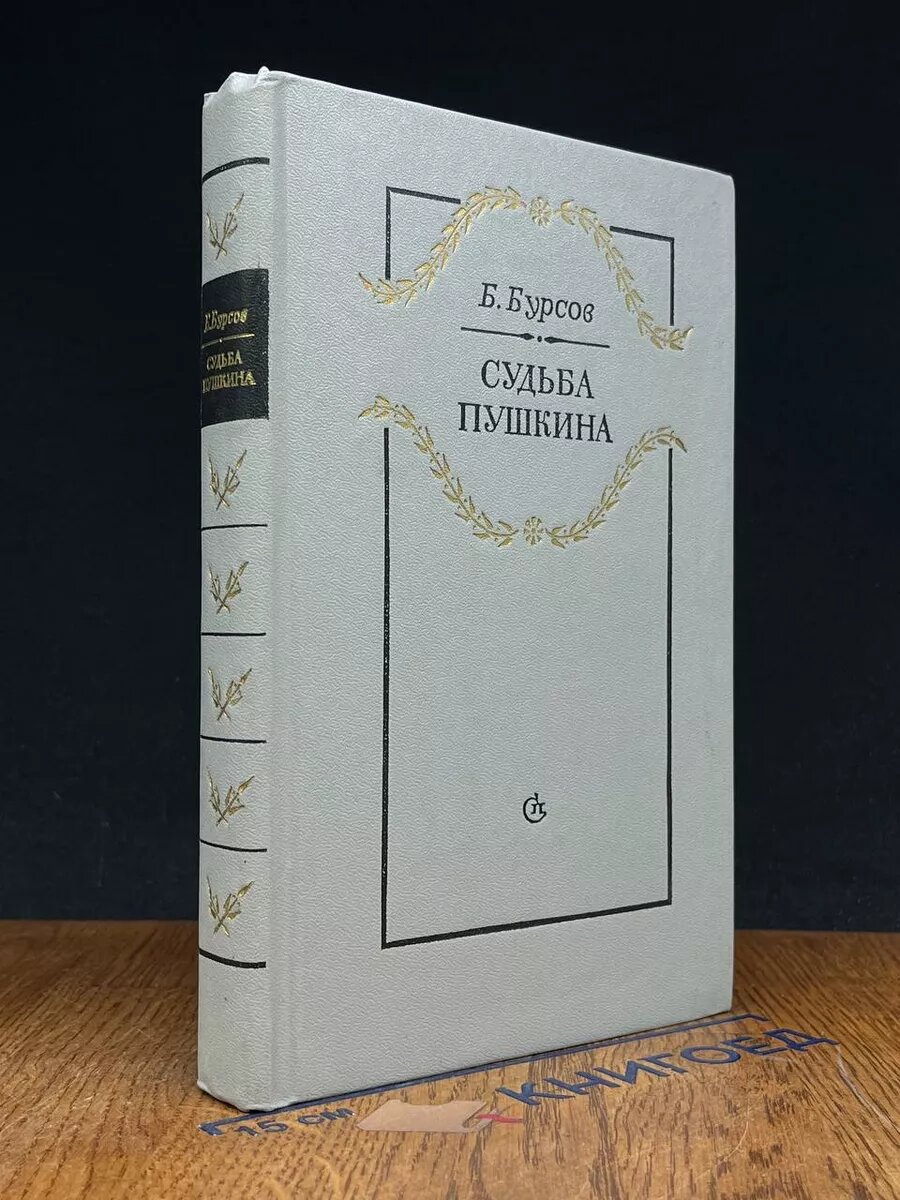 Книга. Судьба Пушкина 1985 (2040801036288)