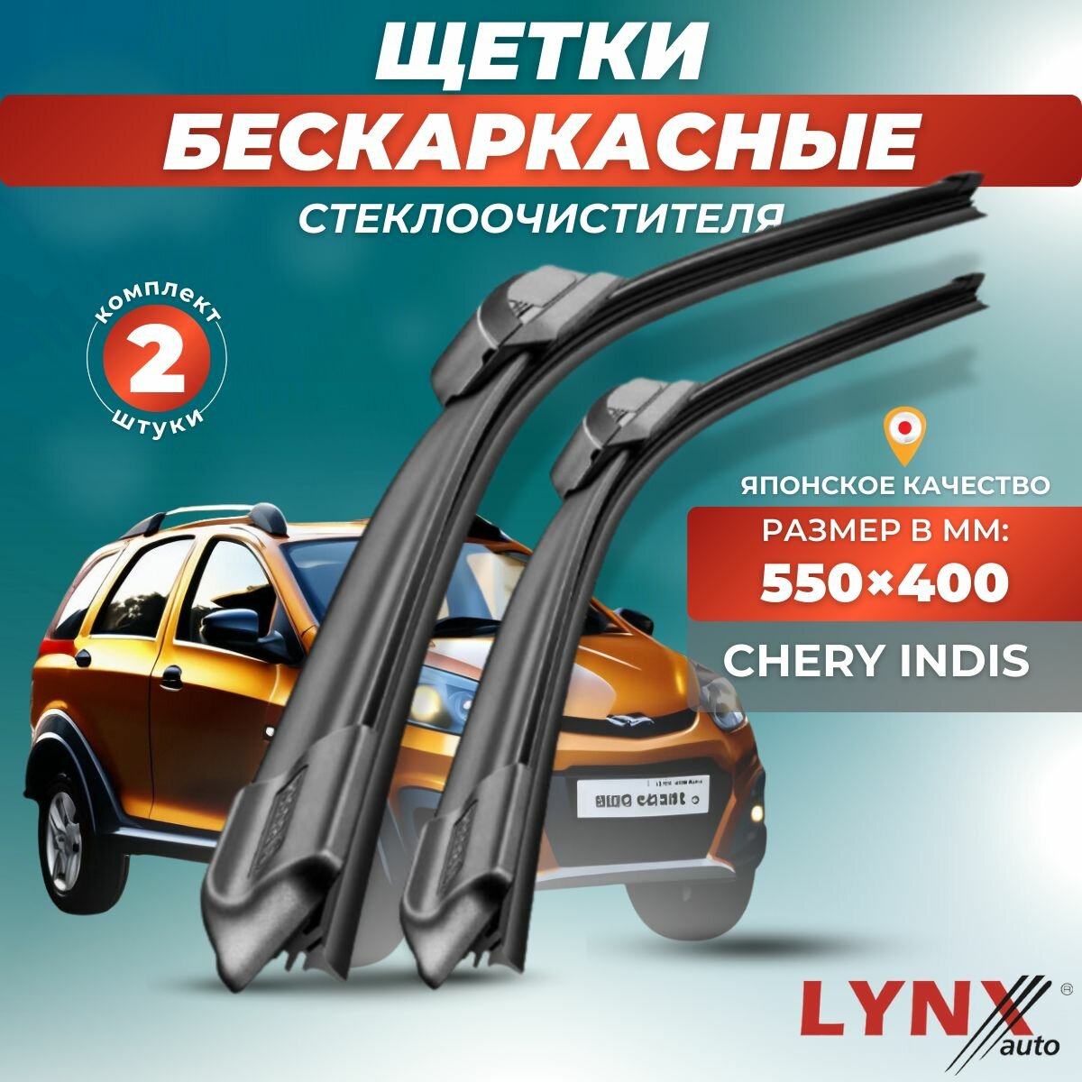 Автомобильные дворники LYNXauto Chery Indis 2011-2016, 550 400мм / бескаркасные 2 шт