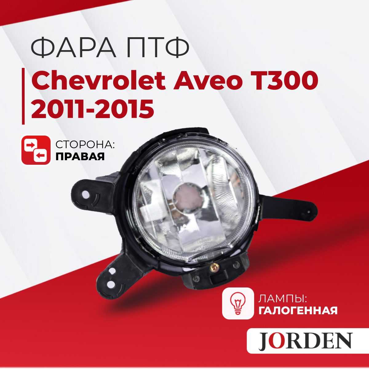 Фара противотуманная Chevrolet Aveo T300 2011-2015 ПТФ, туманки авто Шевроле Авео Т300 галогенная правая