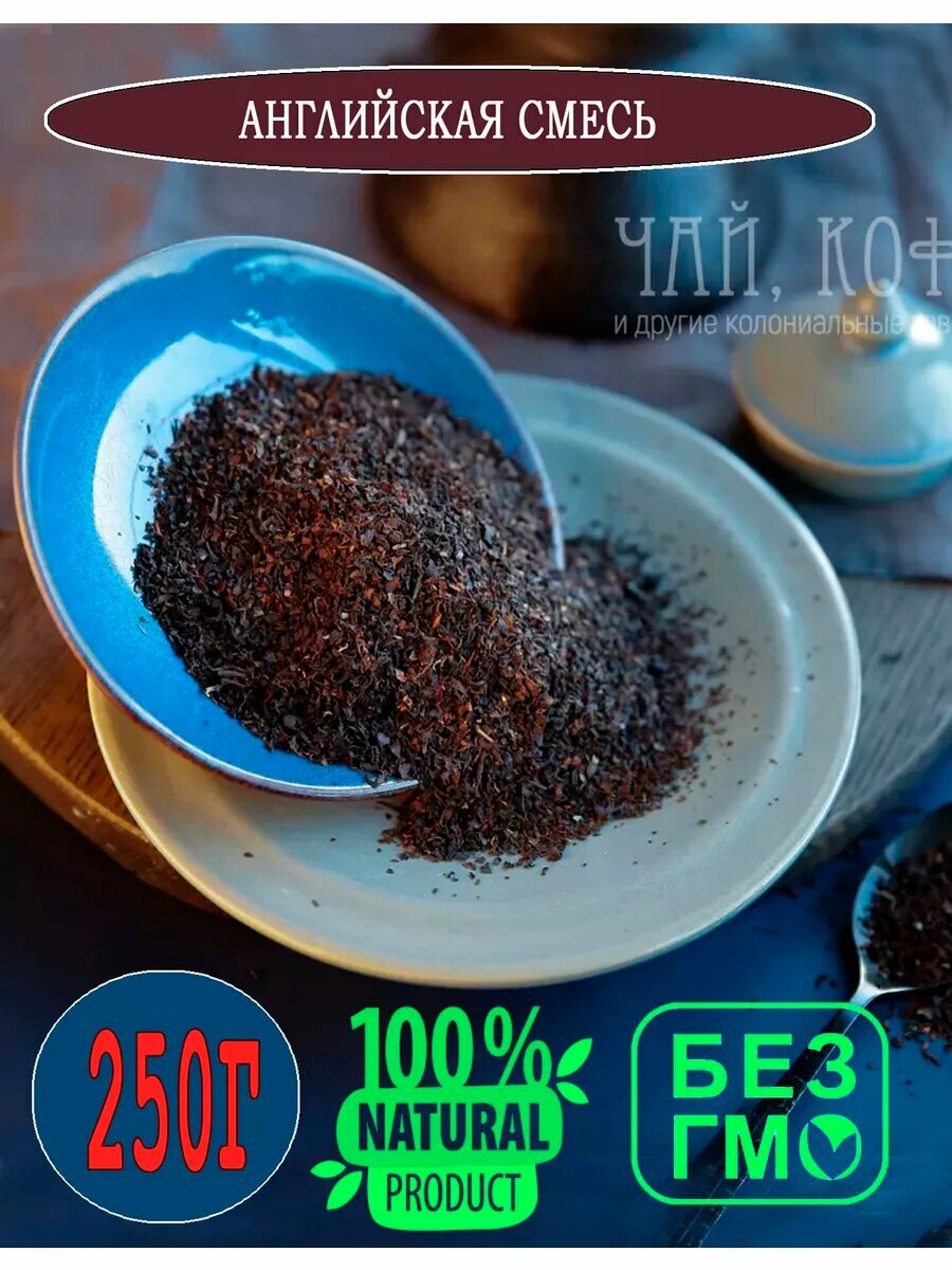 Чай черный Английская смесь 250 гр.