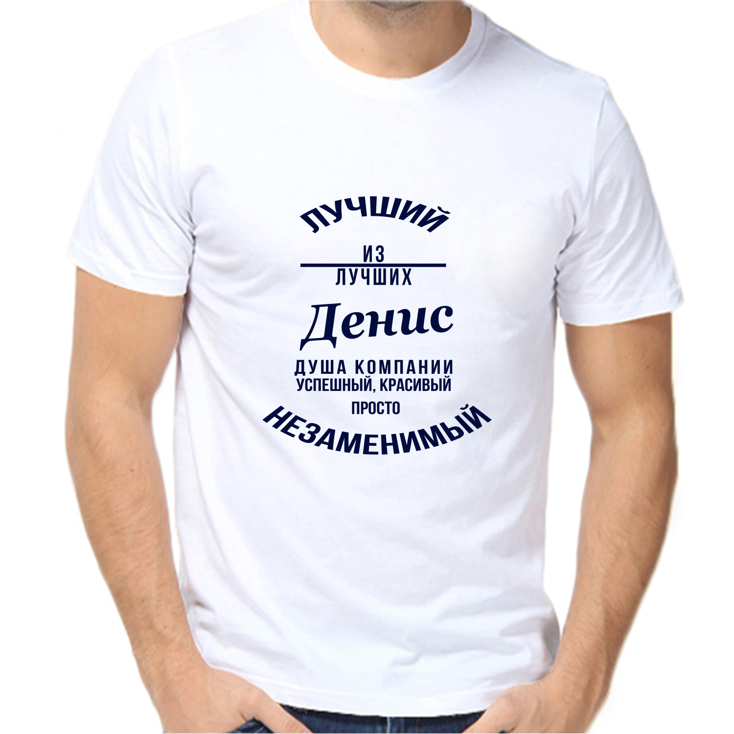 Футболка лучший из лучших Денис