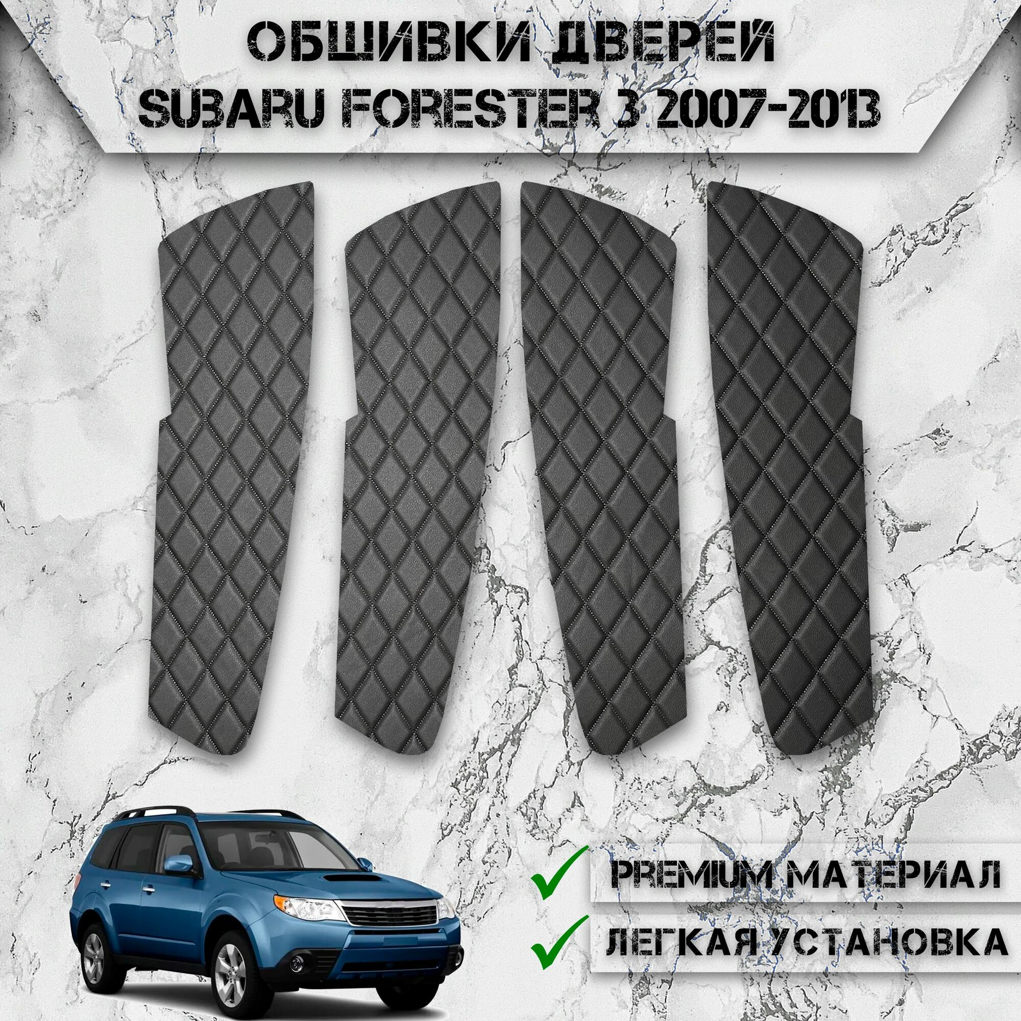 Декоративные вставки / обшивки карт дверей из Экокожи для Субару Форестер / Subaru Forester 3 2007-2013 Г. В. Чёрные с Чёрной строчкой