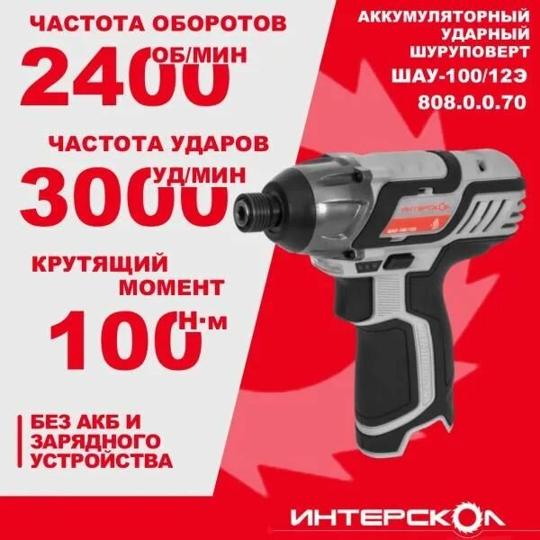 Аккумуляторный ударный шуруповерт ИНТЕРСКОЛ ШАУ-100/12 без АКБ и ЗУ
