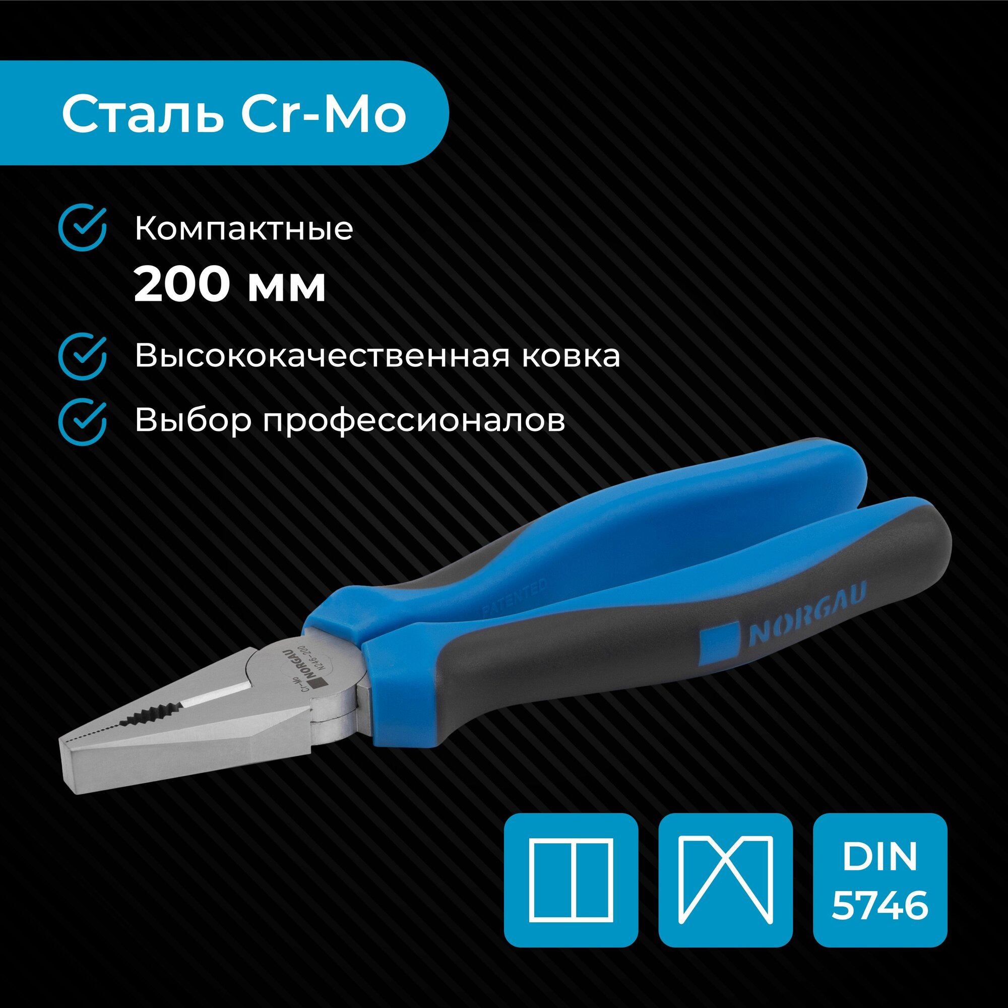 Пассатижи NORGAU Industrial из Cr-Mo стали с нескользящими двухкомпонентными рукоятками, 200 мм