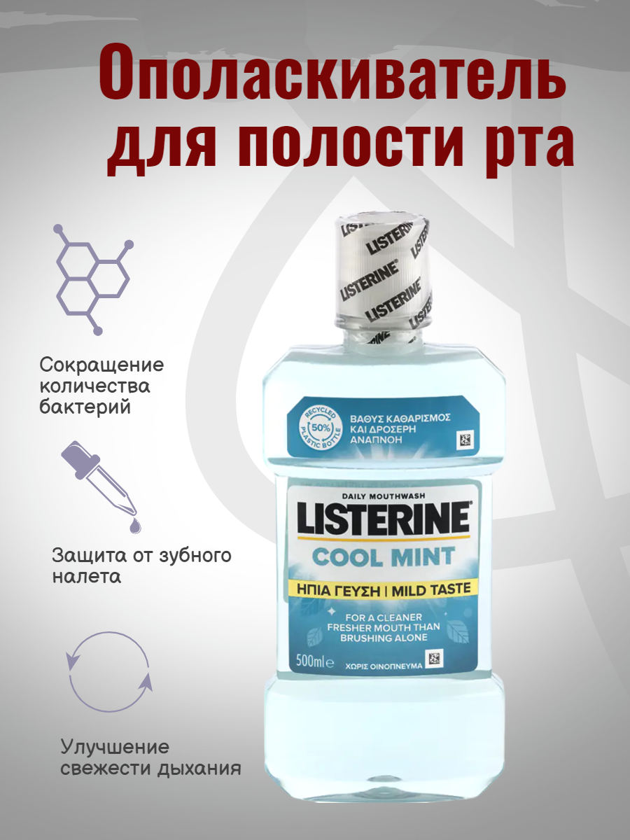 Ополаскиватель полости рта Listerine Cool mint, mild taste 500 мл