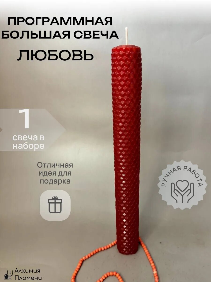 Свеча программная Большая Любовь