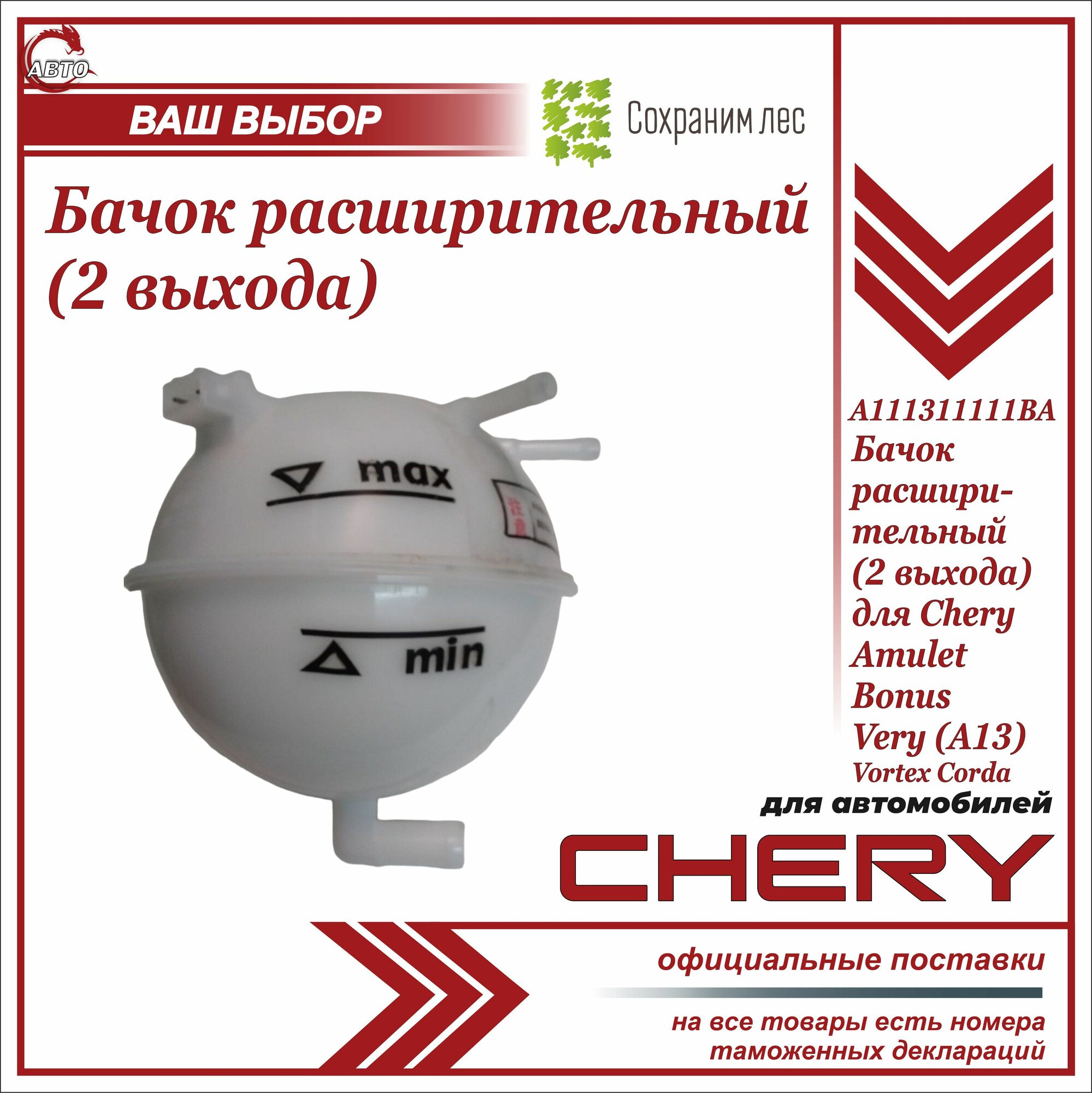 Бачок расширительный (2 выхода) для Чери Амулет, Бонус, Вери (А13), Вортекс Корда / Chery Amulet, Bonus, Very (A13), Vortex Corda / A111311111BA