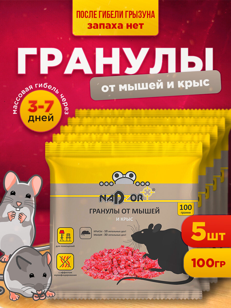 Отрава от мышей и крыс Nadzor в гранулах набор 100г*5 упаковок